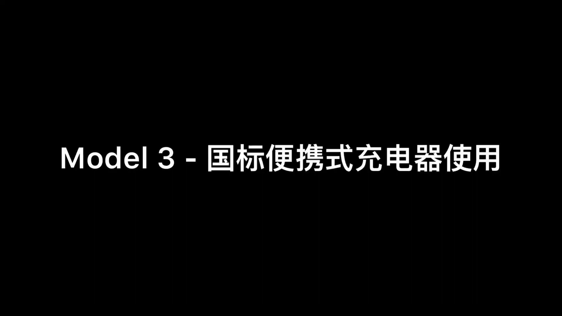 特斯拉Model3使用教程-Model3国标便携式充电器的使用方法