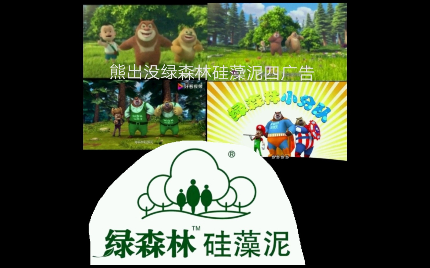 熊出没广告绿森林硅藻泥合集四版本
