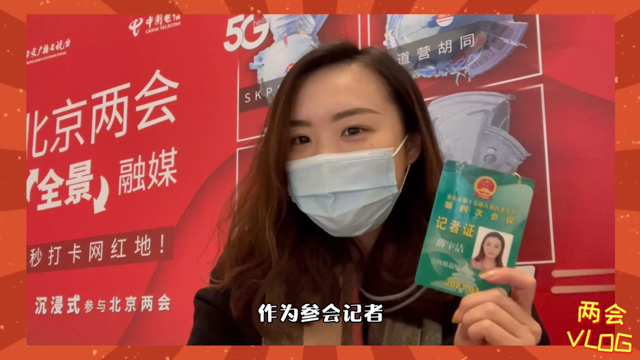 记者vlog带你看两会!今年北京两会有这些变化——