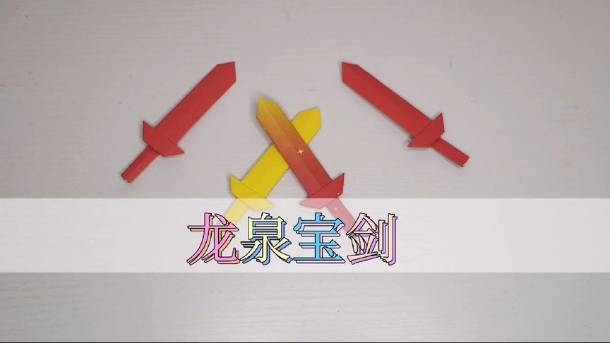 迷你龙泉宝剑,简单好玩的折纸教程