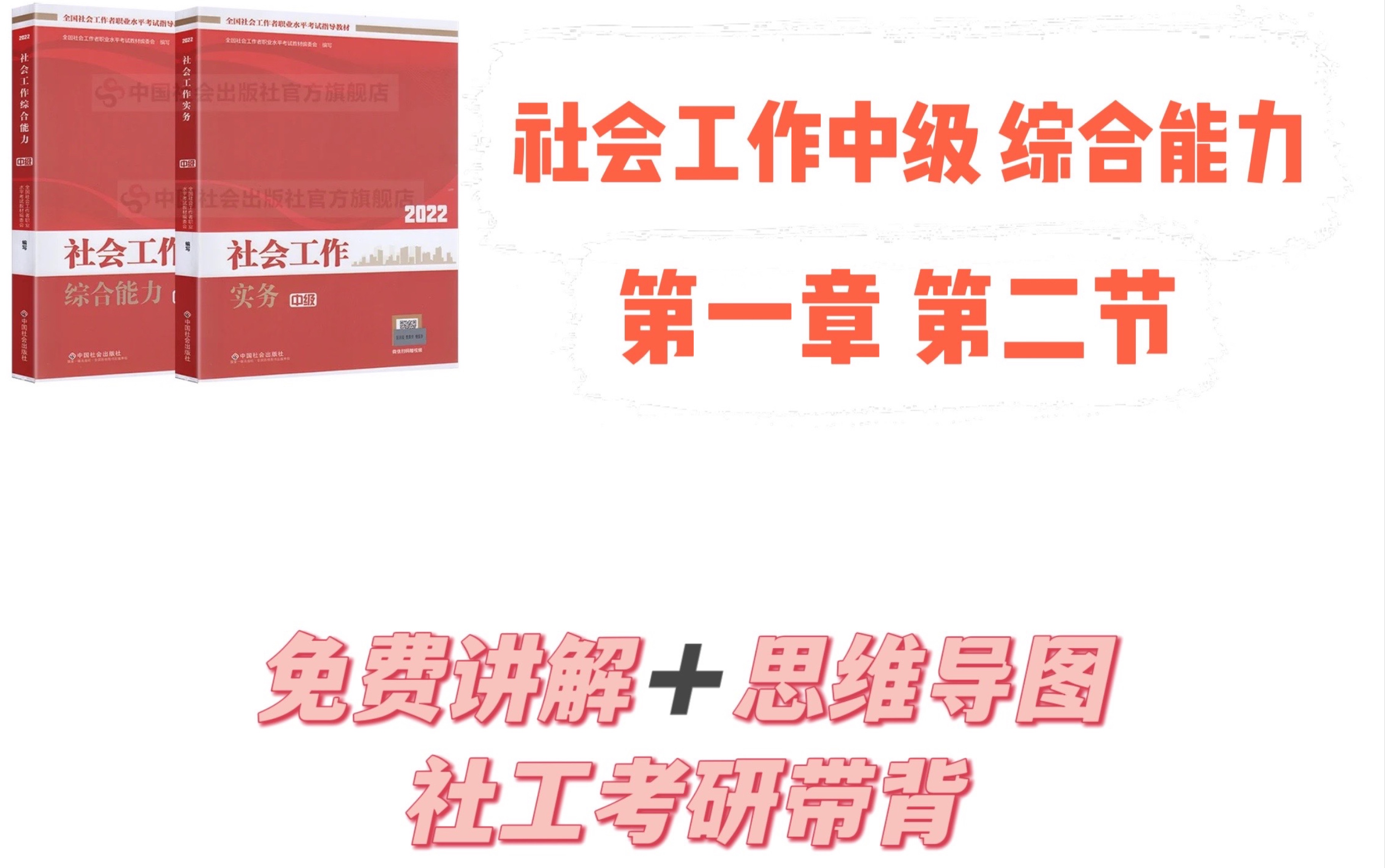 社会工作综合能力中级/第一章第二节/核心知识点/23社工考研带背u