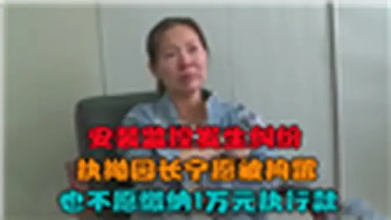 安装监控发生纠纷,执拗园长宁愿被拘,也不愿缴纳1万元执行款