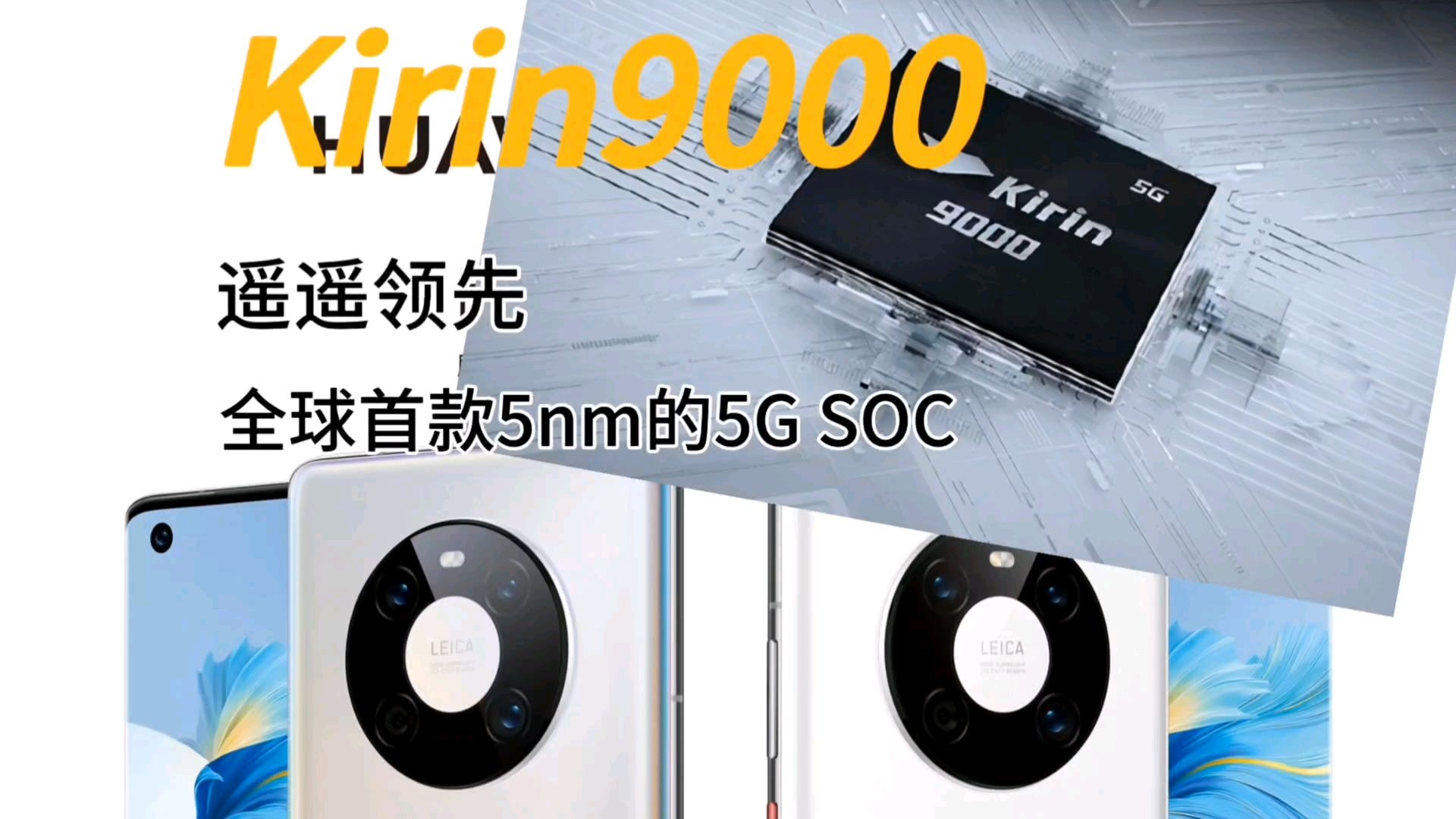 华为麒麟9000-全球首款5nm的5G SOC,遥遥领先!