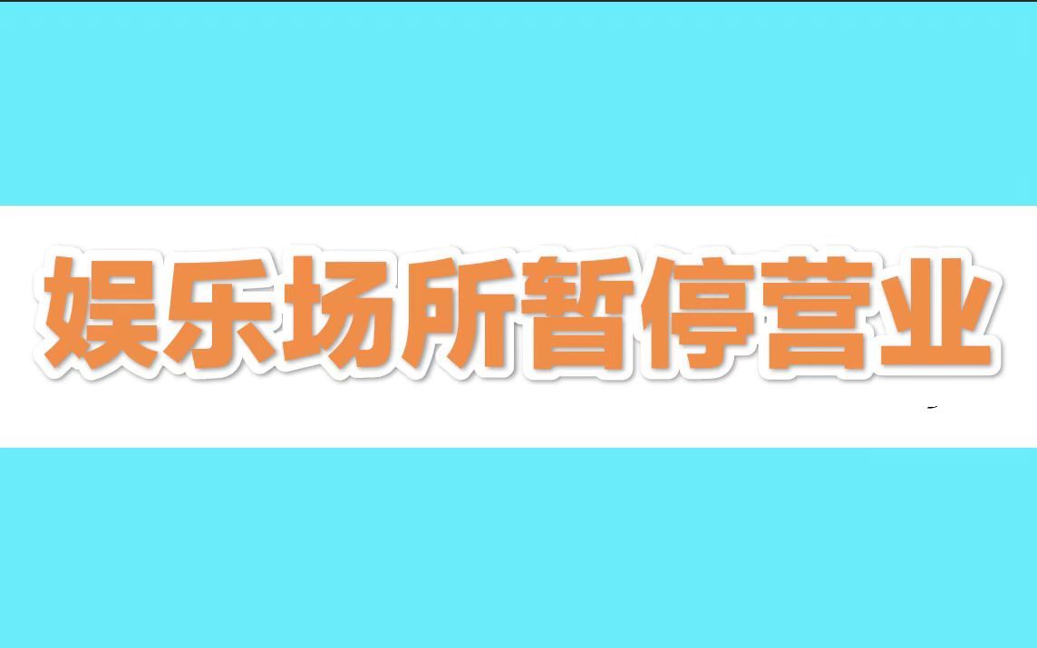 紧急通知!北京朝阳9日下午起暂停娱乐场所营业