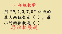 一年级数学:用5个数字,怎样组成最大和最小的两位数?