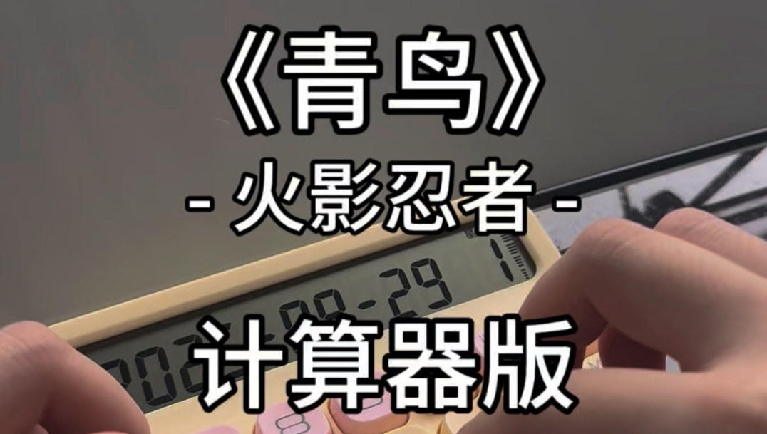 如何用计算器弹歌?今天是青鸟教学!