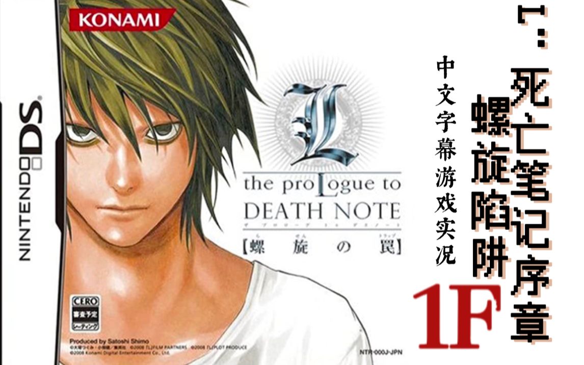 【Death Note Game】死亡笔记螺旋陷阱:一楼