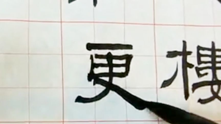 隶书《王昌龄从军行》