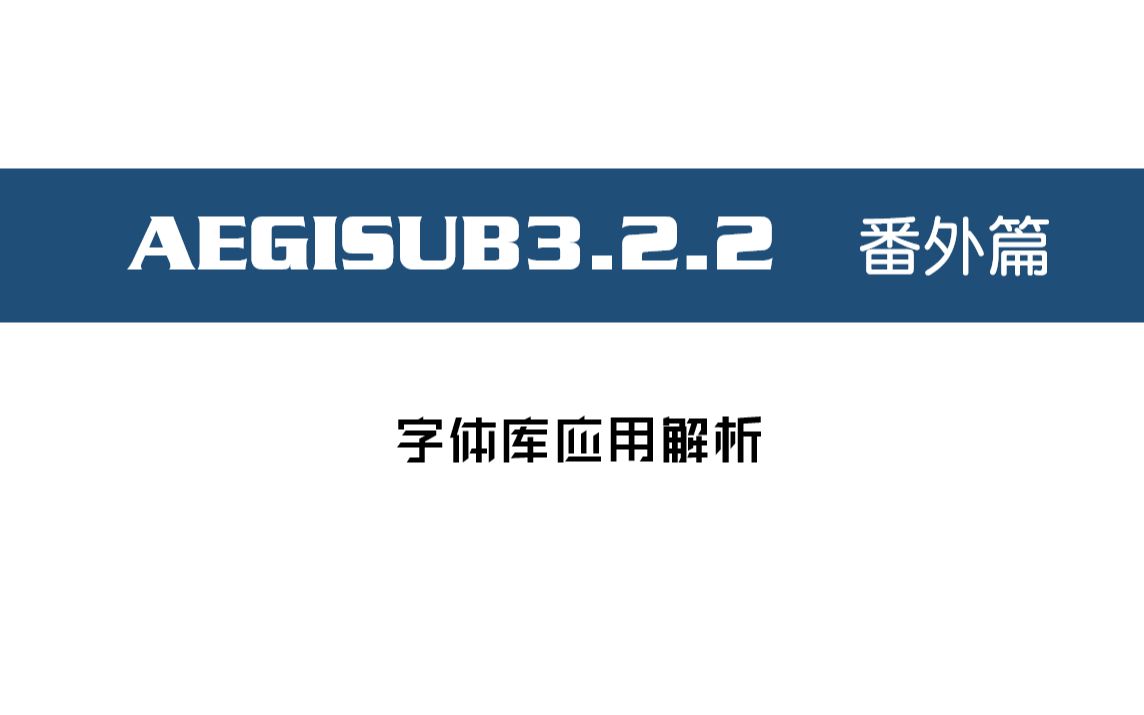 【特效字幕教程】AEGISUB 3.2.2 系列教程番外篇 字体库常见应用...
