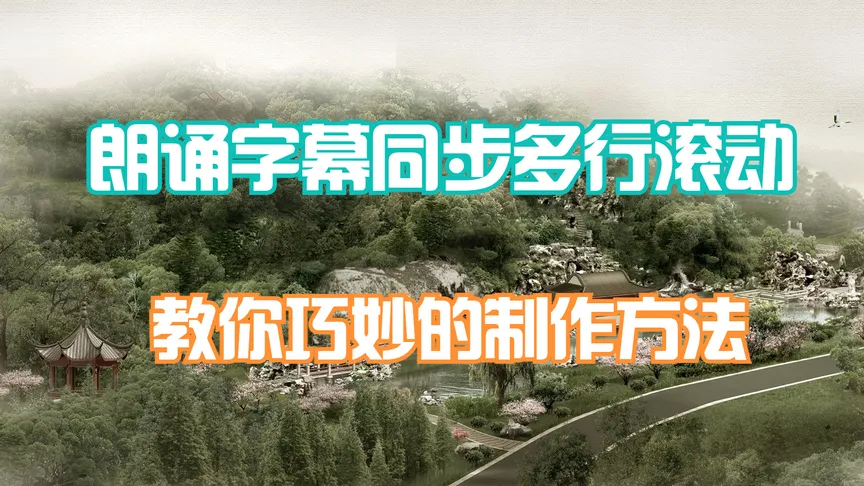 这个办法真好!朗诵视频字幕同步多行滚动,不需要第三方软件了!