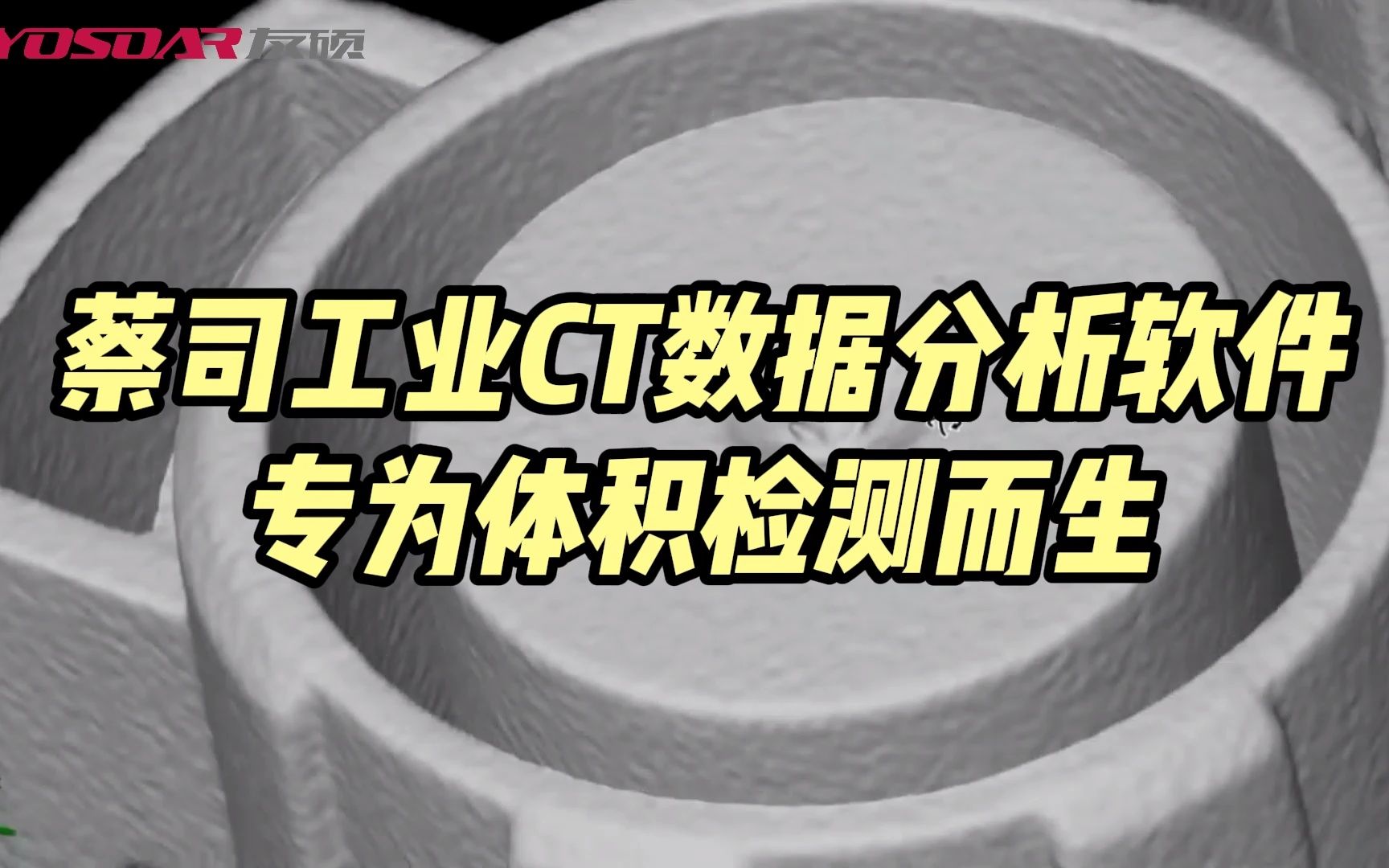 蔡司工业CT数据分析软件GOM Volume Inspect Pro