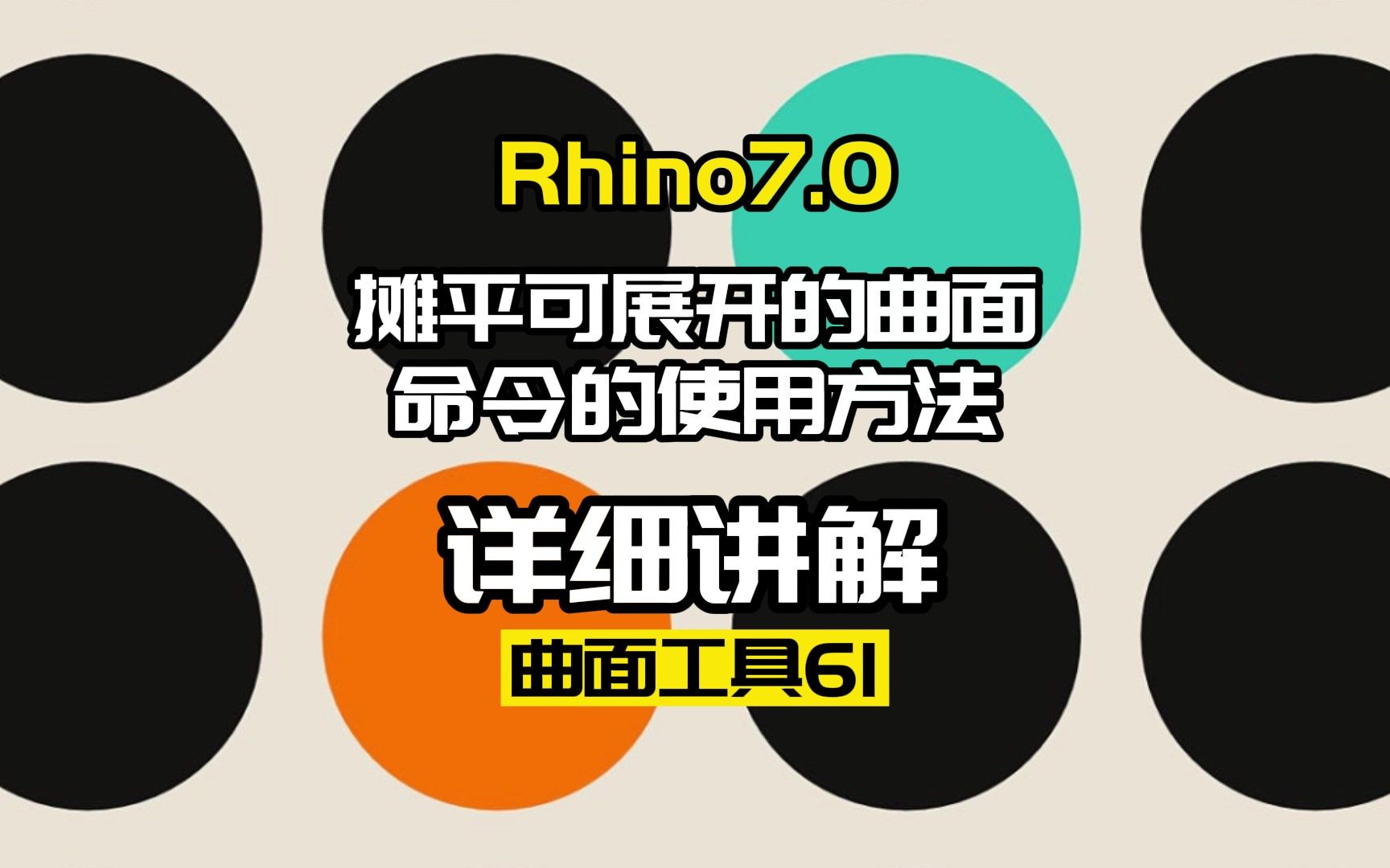 Rhino7.0工具命令:曲面工具61.摊平可展开的曲面