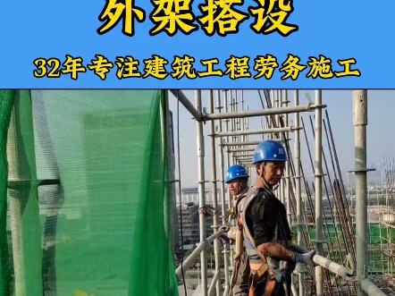 安全作业,防护为先!——主体劳务施工之外架搭设现场实拍!#建筑工程...
