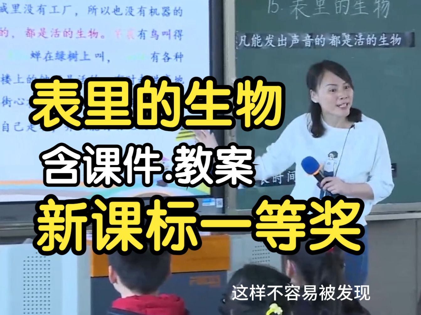 一等奖!《表里的生物》公开课优质课【新课标】