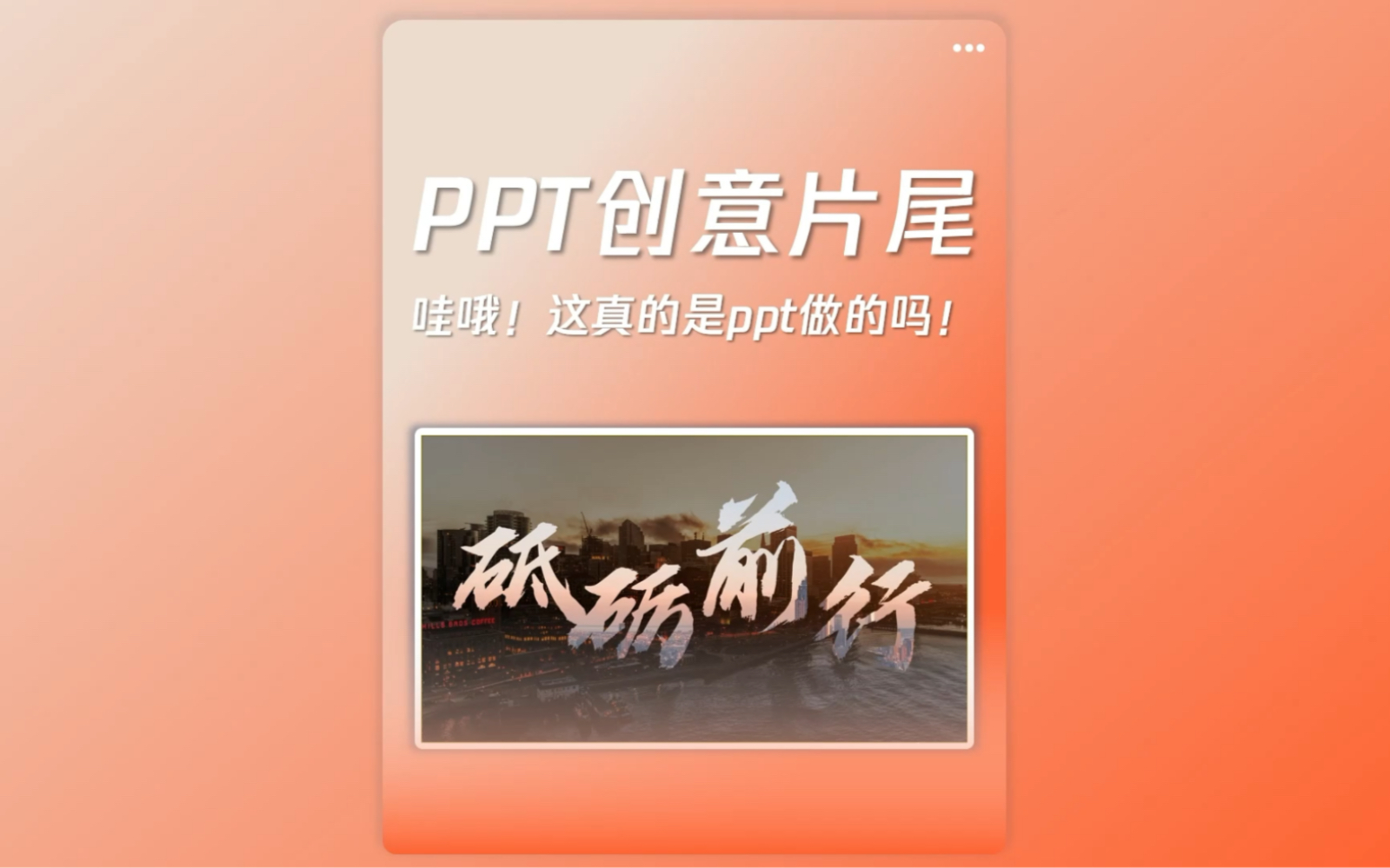 PPT金句结尾——不要再用谢谢观看啦!