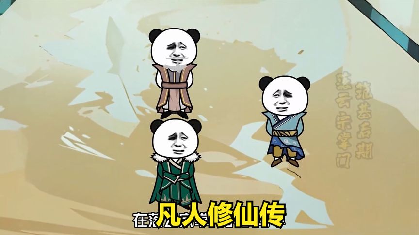 沙雕动画凡人修仙传合集,结丹开始到大罗结束