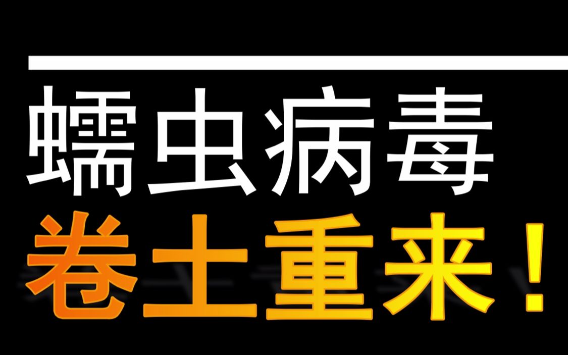 猝不及防!多年前的蠕虫病毒卷土重来!我们该如何应对?