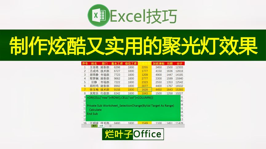 肯定让老板叫好的Excel聚光灯效果,既炫酷又实用,五分钟就学会
