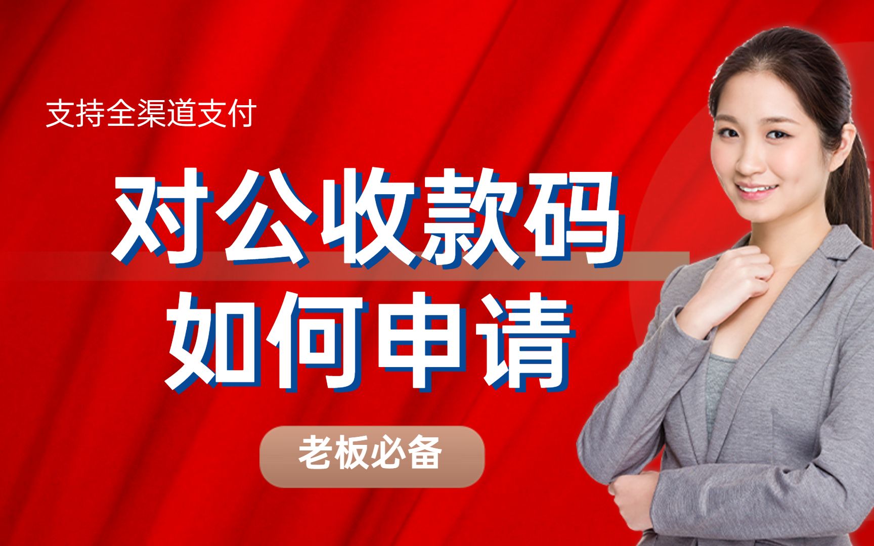 企业收款二维码怎么申请