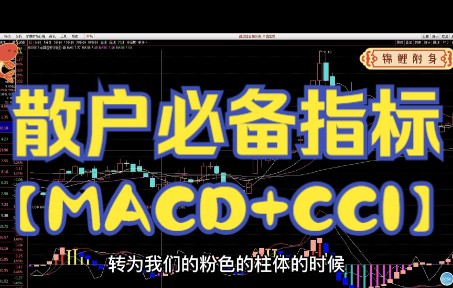 MACD+CCI结合副图指标公式,信号简单精准无滞后性,散户必备指标!