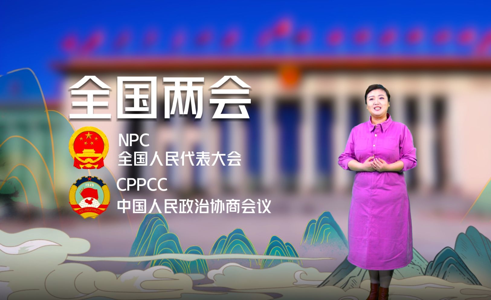 中国热词丨全国两会