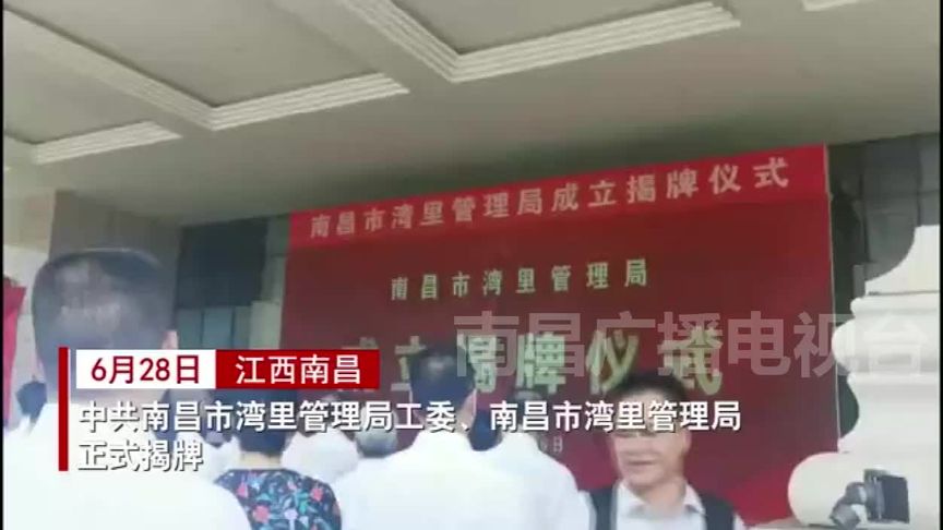 中共南昌市湾里管理局工委、南昌市湾里管理局今天揭牌