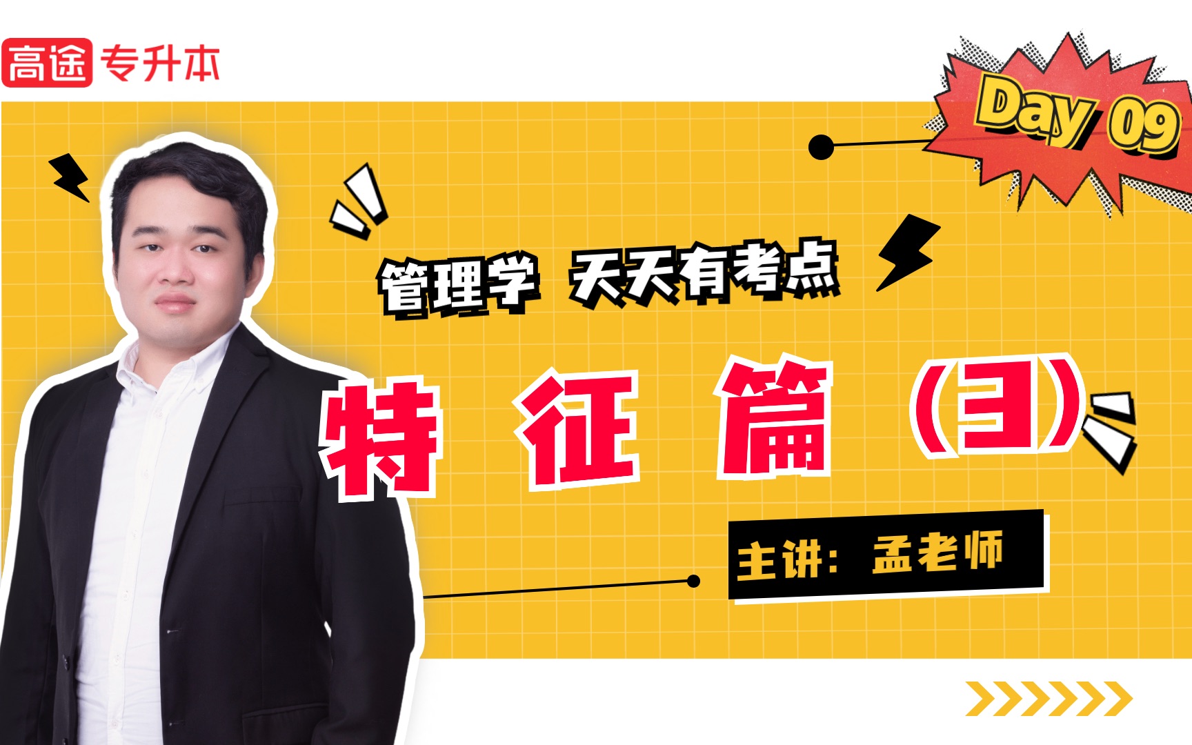 【河南专升本管理学】天天有考点-09特征篇(3)