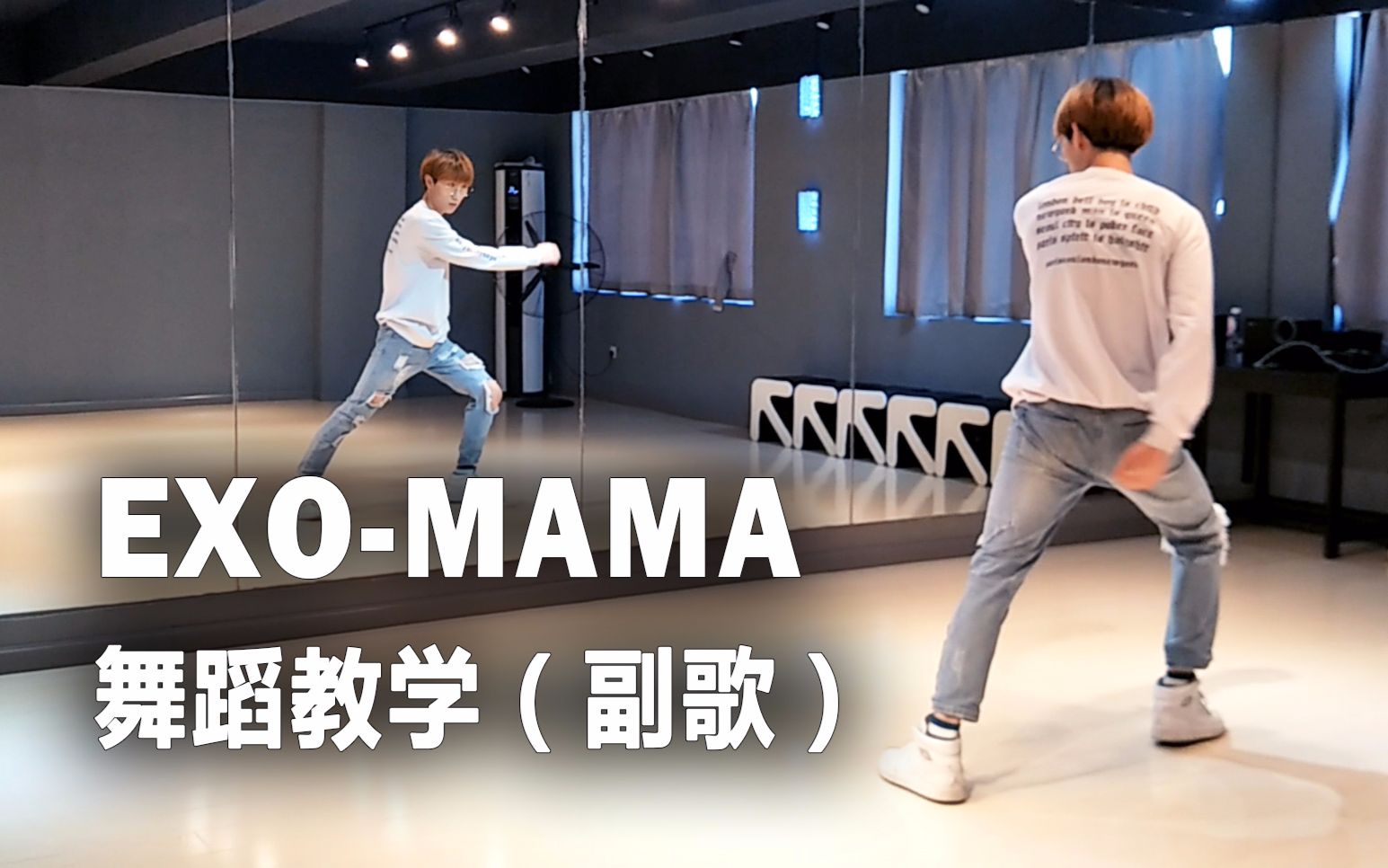 EXO-MAMA 舞蹈教学(副歌部分)大家久等了~