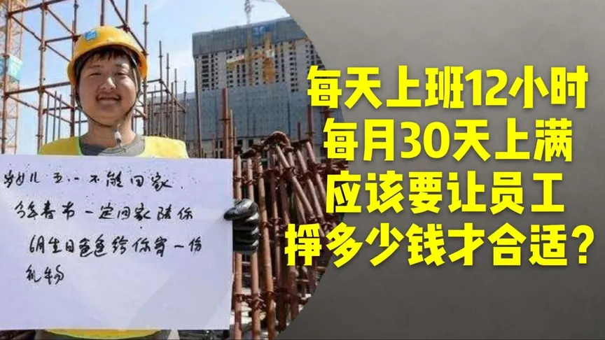 每天上班12小时,每月30天上满,应该要让员工挣多少钱才合适?