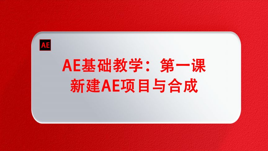 AE基础教学第一节:新建AE项目与合成