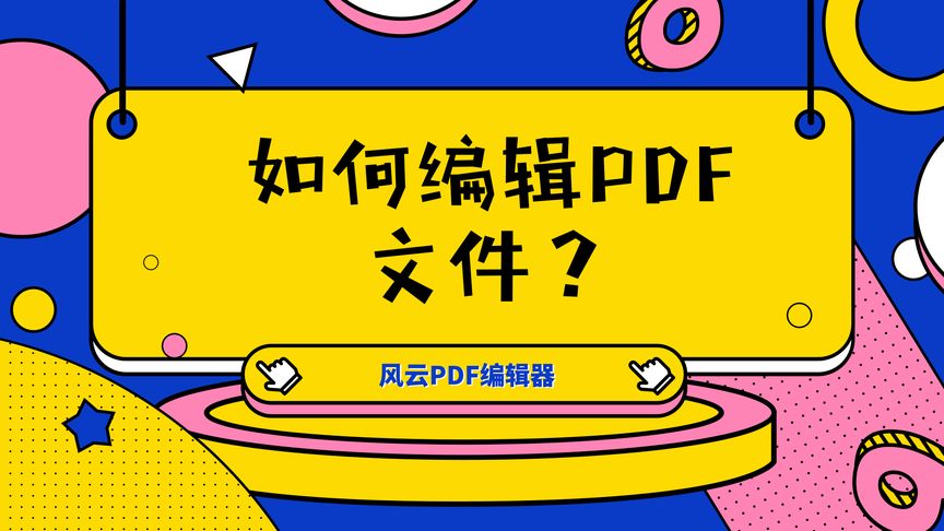 如何编辑PDF文件?