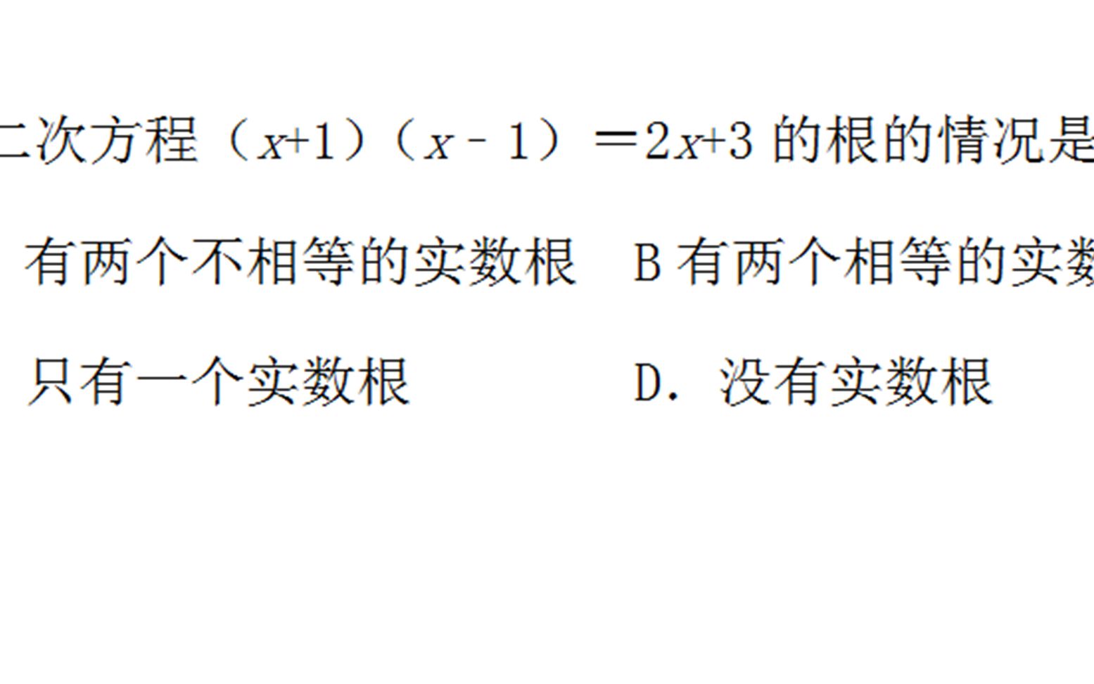 中考真题:一元二次方程(x+1)(x﹣1)=2x+3的根的情况
