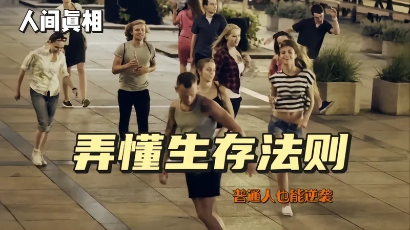 社会真相你看懂了吗这些生存法则基本没变,弄懂可以少走弯路