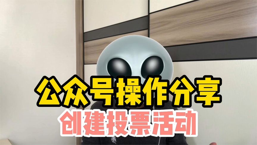 公众号免费创建投票活动