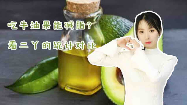 吃牛油果能减脂?看二丫的统计对比,你还会继续吃吗