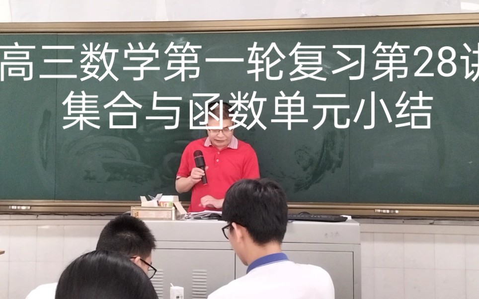 高三数学第一轮复习第28讲集合与函数单元小结