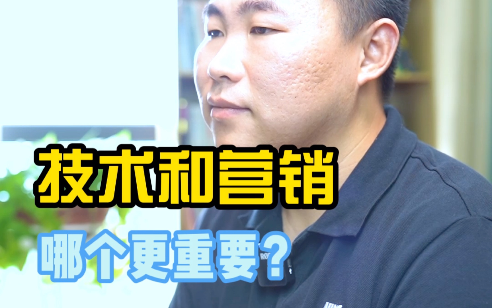 技术和营销,哪个更重要?