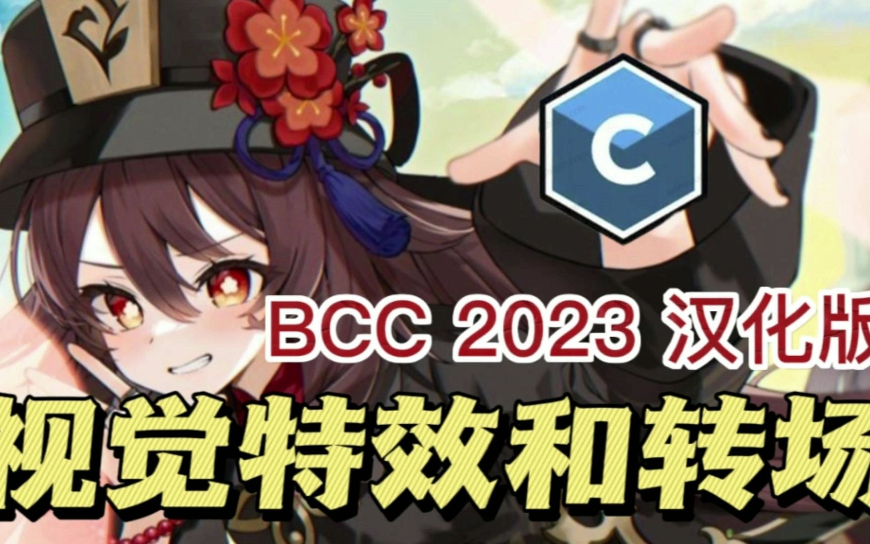 【PR/AE插件】BCC 2023全套更新汉化版 视觉特效和转场一键搞定!