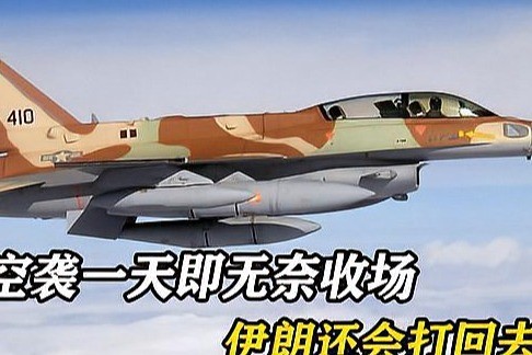 空袭一天即做出痛苦让步?以高调攻势无奈收场,伊朗还会打回去吗