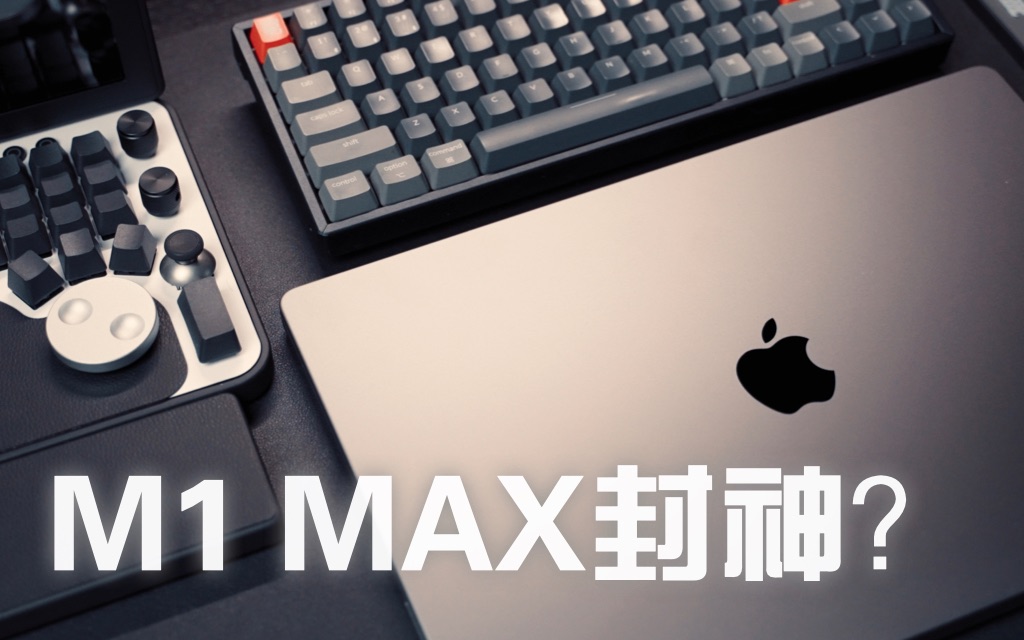 「龙sir」M1 MAX真能封神?2021 MACBOOKPRO使用体验报告