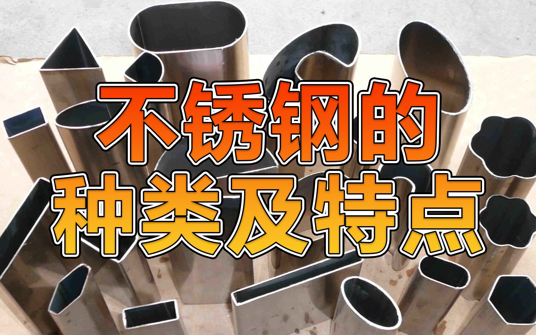 常用不锈钢的种类及特点?这些常识一定要牢记!