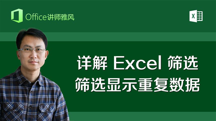 一目了然:Excel巧用筛选显示重复项,提取重复数据单独列表显示