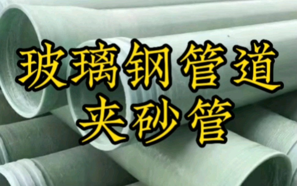 玻璃钢管道怎么里面有沙子,为什么。原来是夹砂管道。
