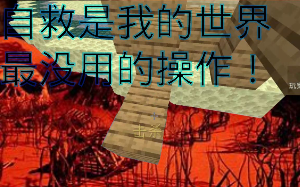 自救是我的世界最没用的操作!自救之后便是地狱!
