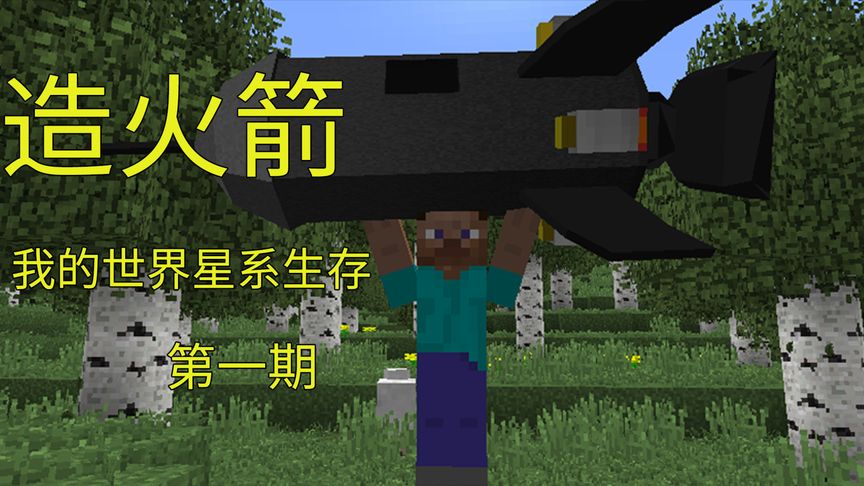 我的世界:如何在MC中造出火箭?我的世界星系模组生存第一期