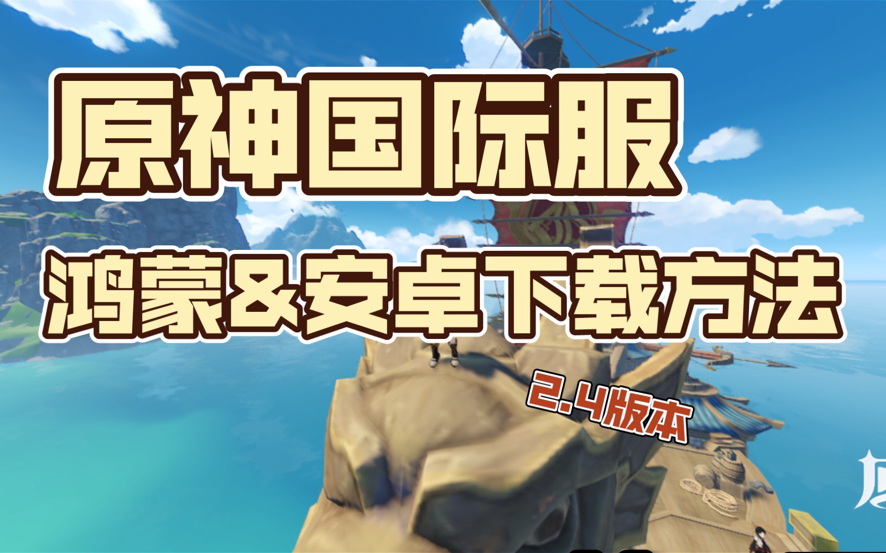 原神国际服安卓&鸿蒙下载教程_原神_教程