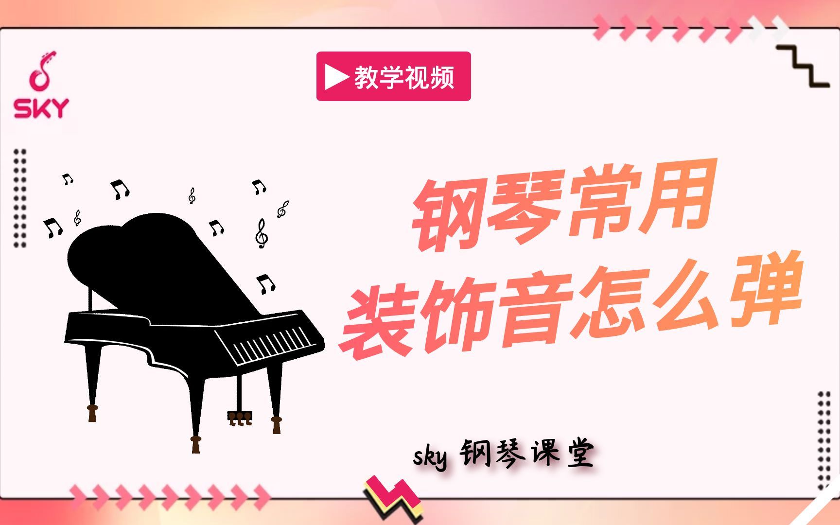 【钢琴】钢琴常用装饰音怎么弹~