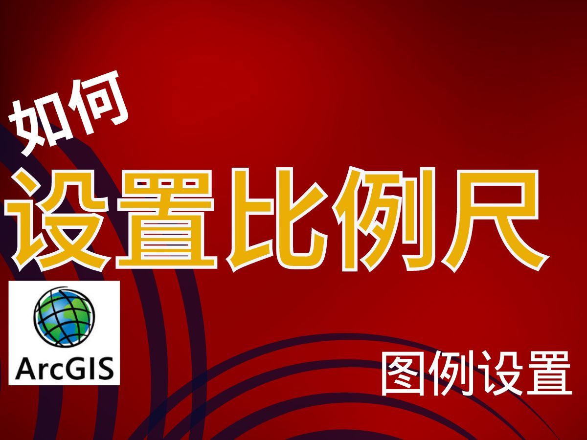 6I 图例设置_比例尺设置 (ArcGIS 10.8 基础实例教程)