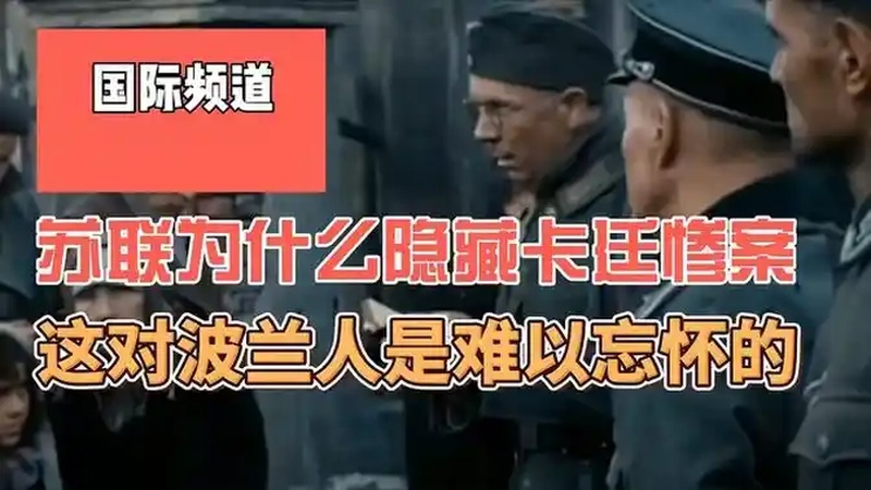 苏联为什么隐藏卡廷惨案真相,这对波兰人民来说,是难以忘怀的