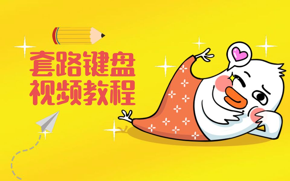 套路键盘视频教程——小姐姐教你快速入门刷屏神器